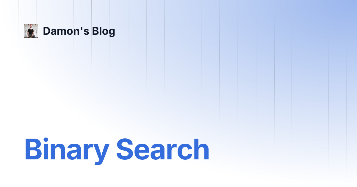 Binary Search | Damon's Blog